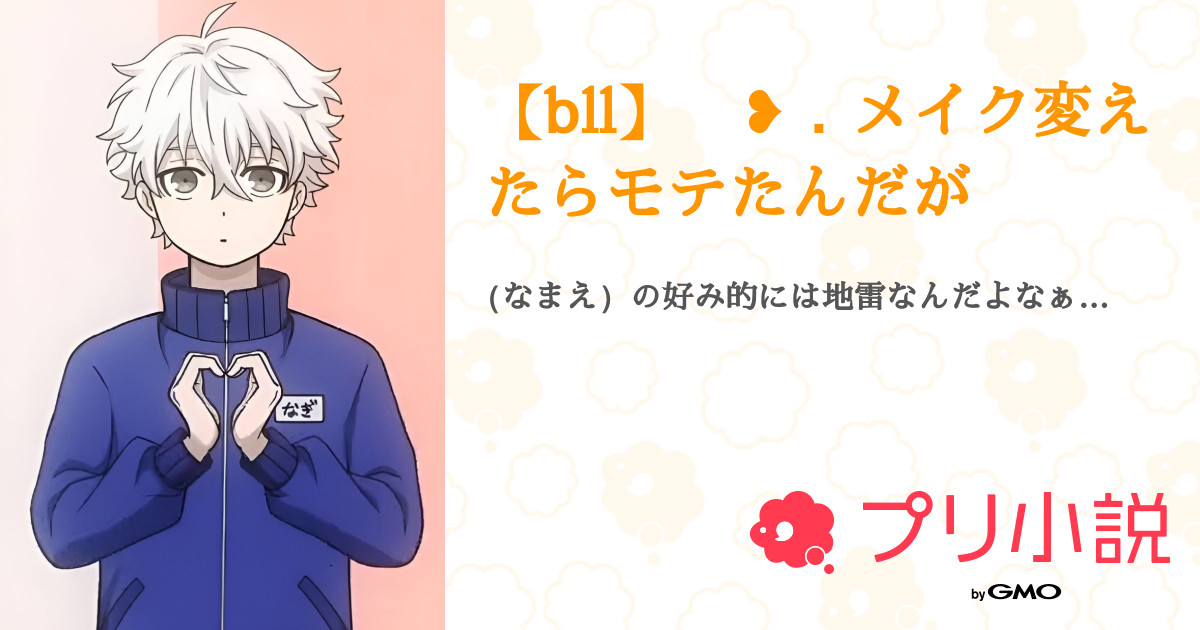 【bll】 ．メイク変えたらモテたんだが - 全91話 【連載中】（ゆらちんさんの夢小説） | 無料スマホ夢小説ならプリ小説 byGMO